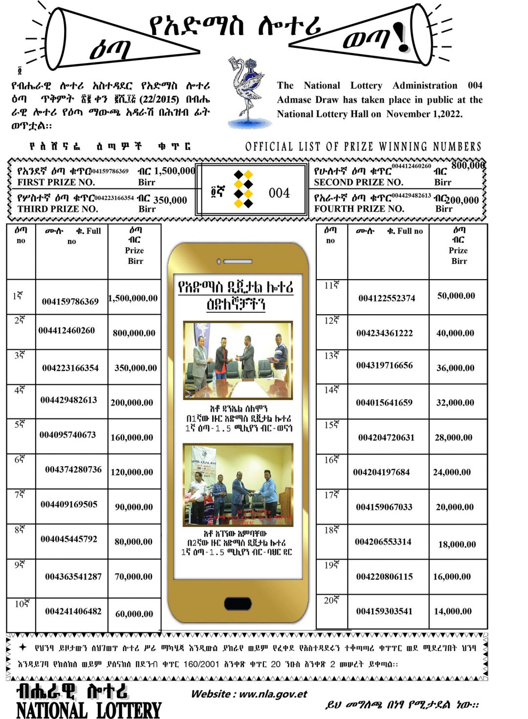 Admas Digital Lottery for Nov 1, 2022 (ጥቅምት 22 2015) Winning Numbers ...