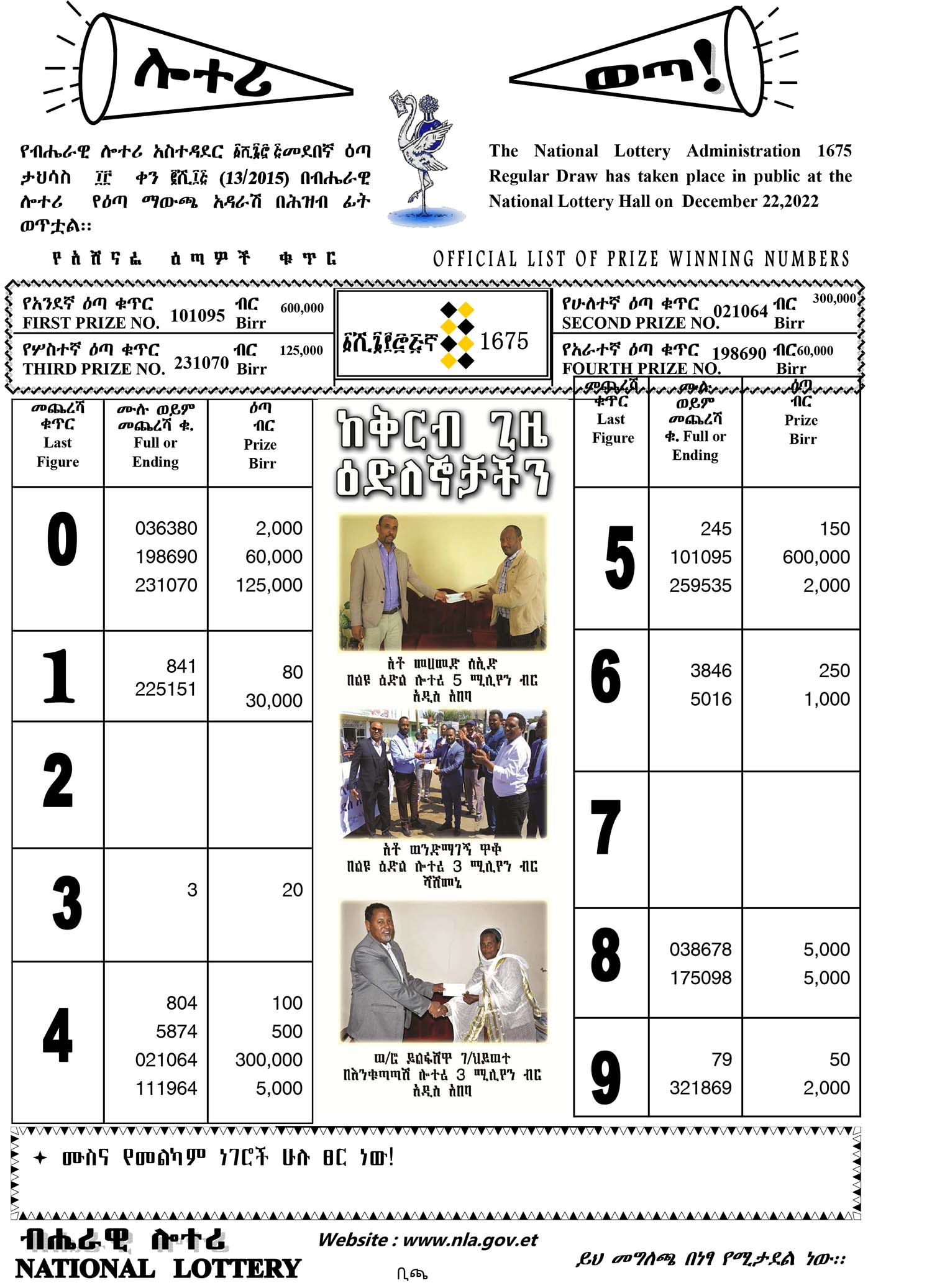 Regular Draw Lottery 1675 for December 22, 2022 (ታህሳስ 13 ፤ 2015 ...